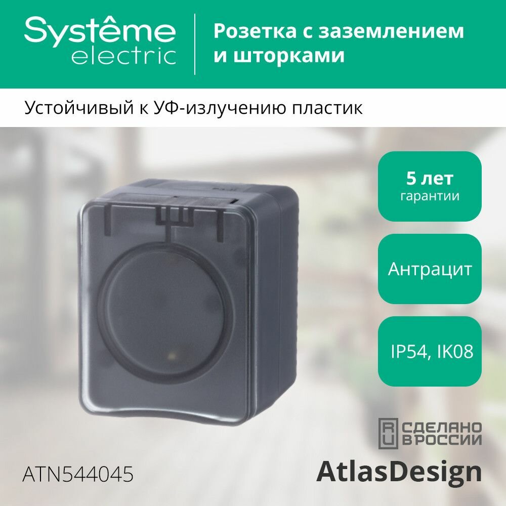 Розетка Systeme Electric ATLASDESIGN PROFI54, открытый монтаж, с заземлением, со шторками, антрацит, ATN544045
