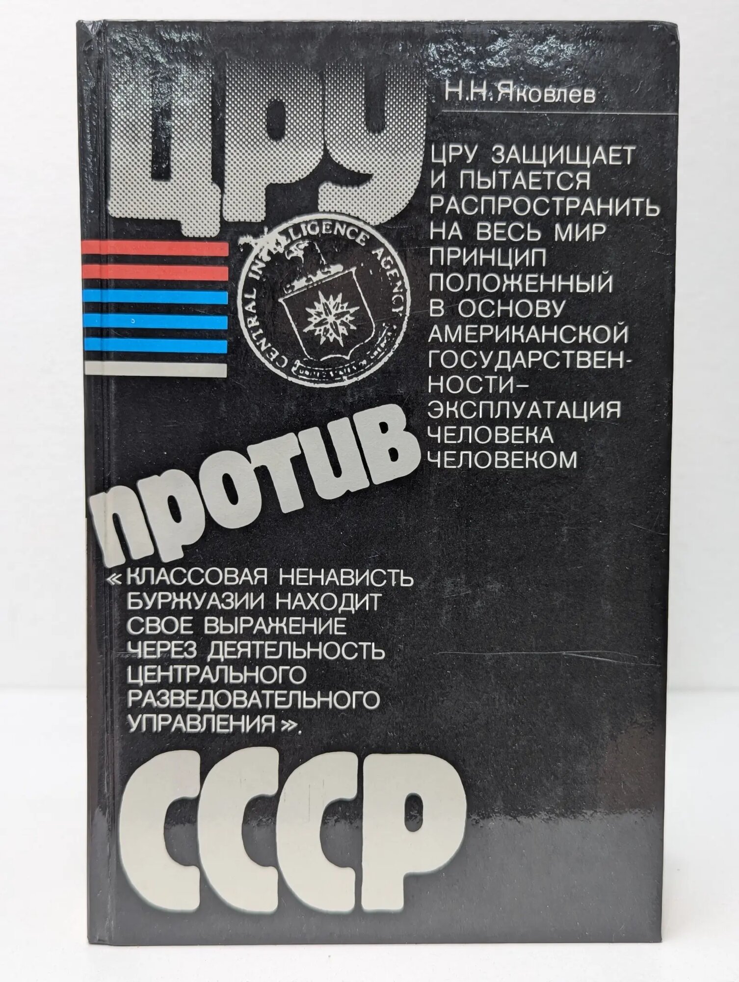ЦРУ против СССР Яковлев Николай Николаевич 1983