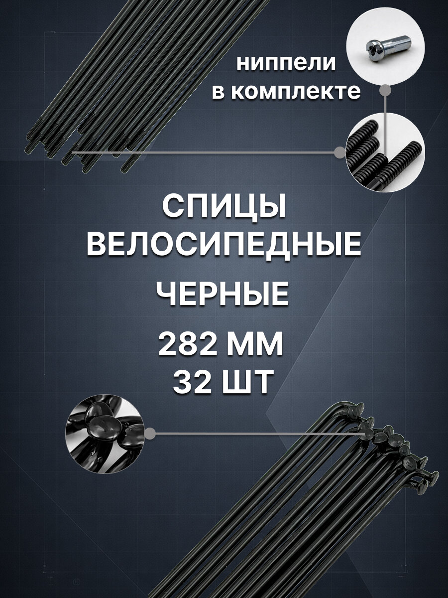 Комплект спиц велосипедных с ниппелем 282мм, 14g, черные, 32 шт