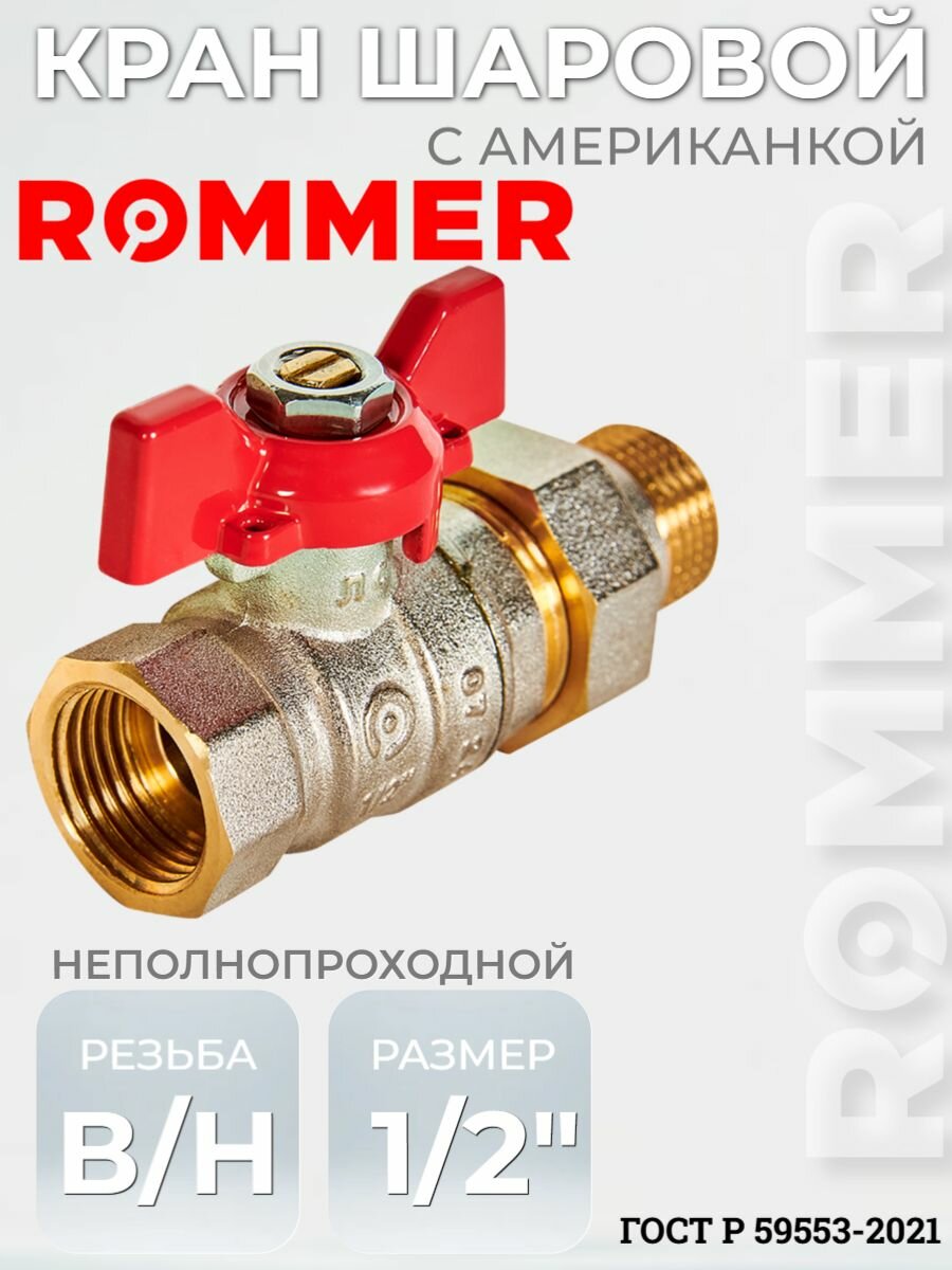 ROMMER Кран шаровый с американкой 1/2", ВР/НР, ручка бабочка