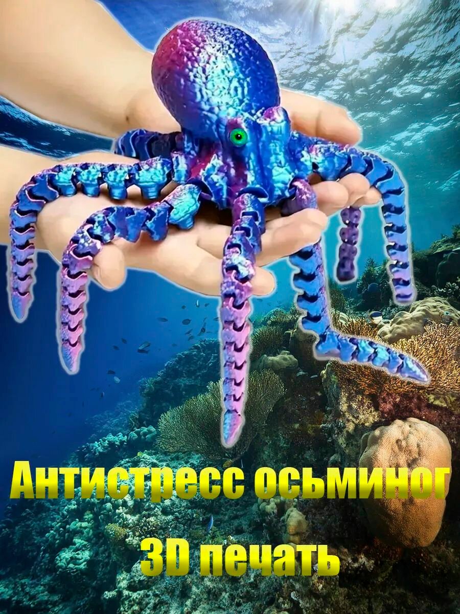 Осьминог фигурка 3D Антистресс