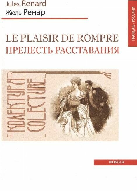 Прелесть расставания/Le plaisir de rompre