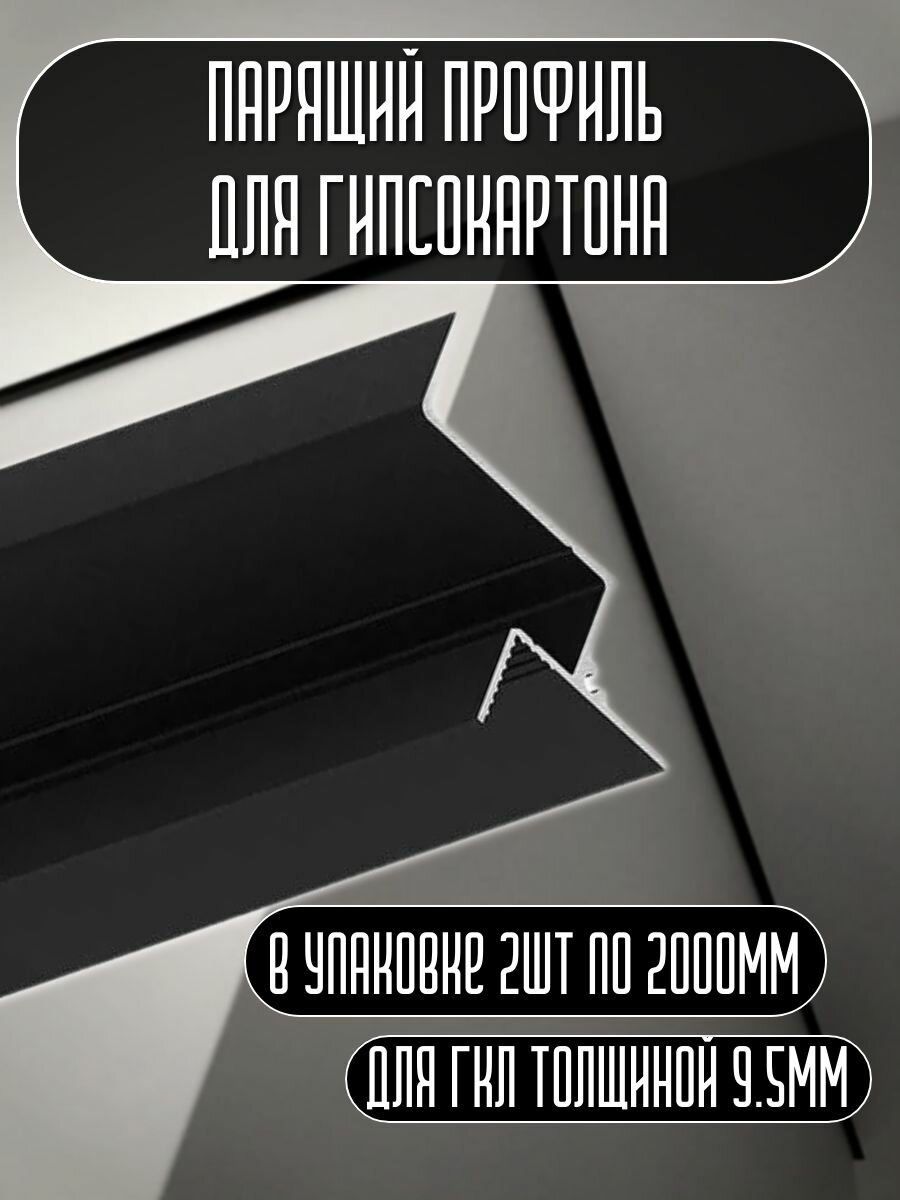 Теневой парящий профиль для гипсокартона 9 мм с подсветкой 4 метра