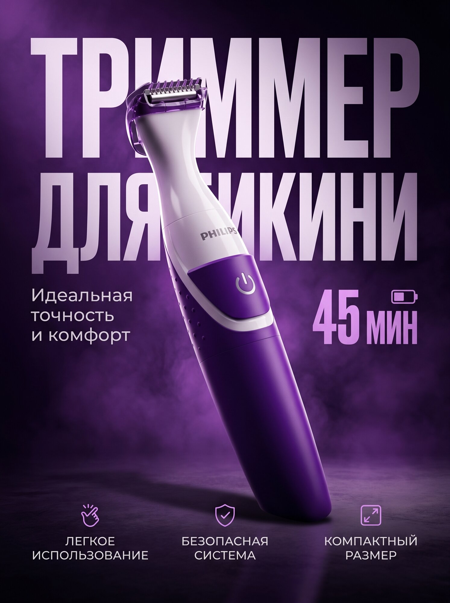 Триммер для бикини Philips BRT383/50, для чувствительной кожи