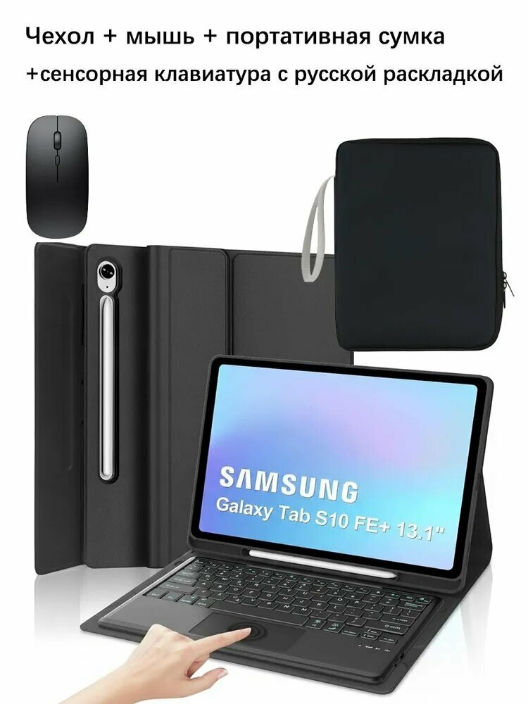 Чехол для Samsung Galaxy Tab S10 FE Plus 13,1" 2025 SM-X620/X626 с русской сенсорной клавиатурой, двойной мышью и сумкой для планшета