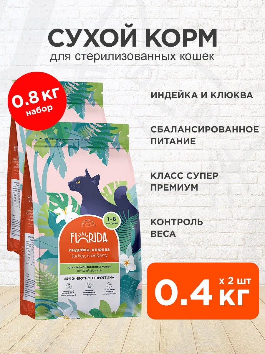 Корм сухой Florida для взрослых кастрированных котов и стерилизованных кошек, индейка и клюква, 0,4 кг х 2 шт