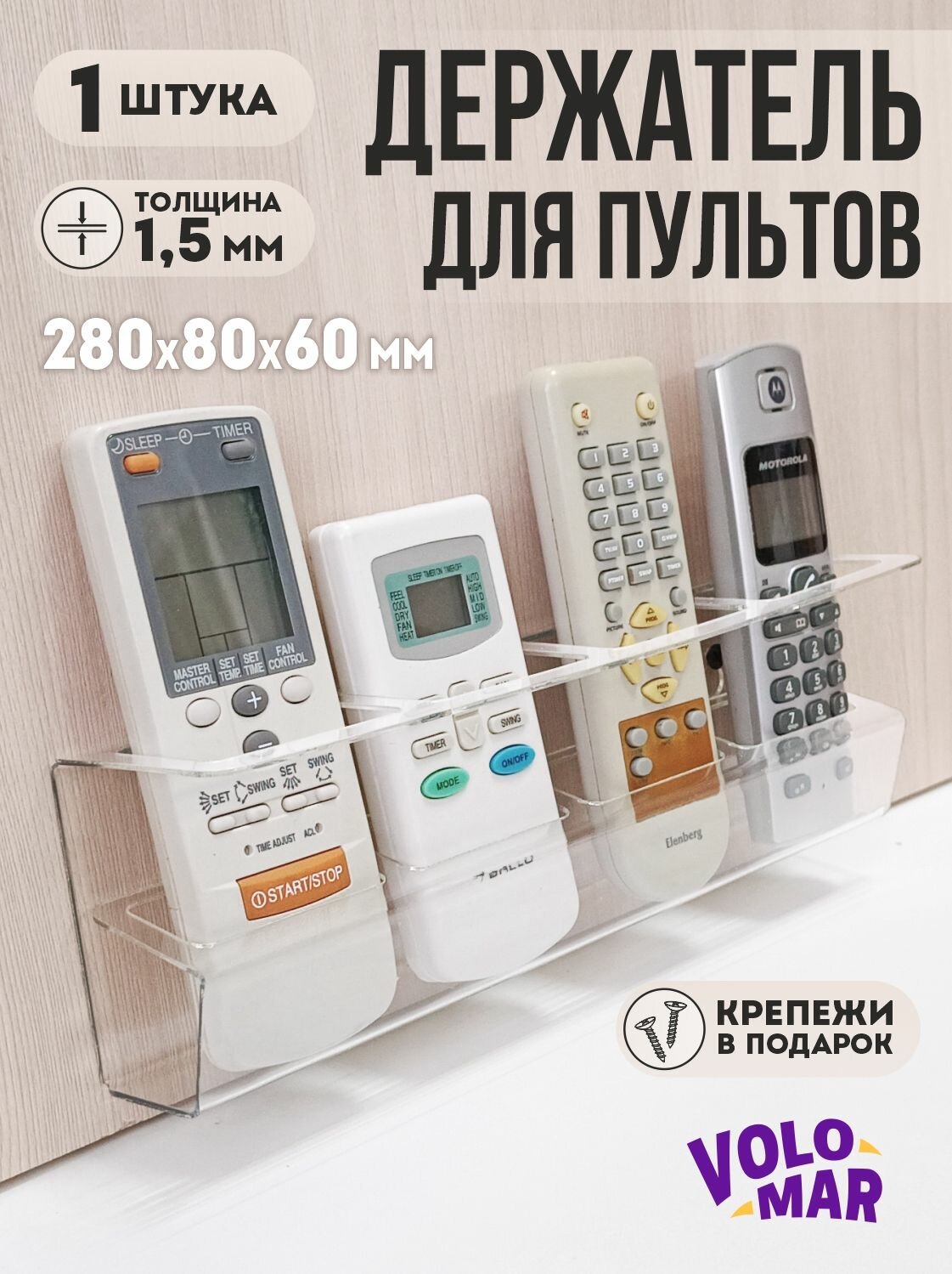 Держатель для пультов 280х80х60 мм, 1 шт, VoloMar