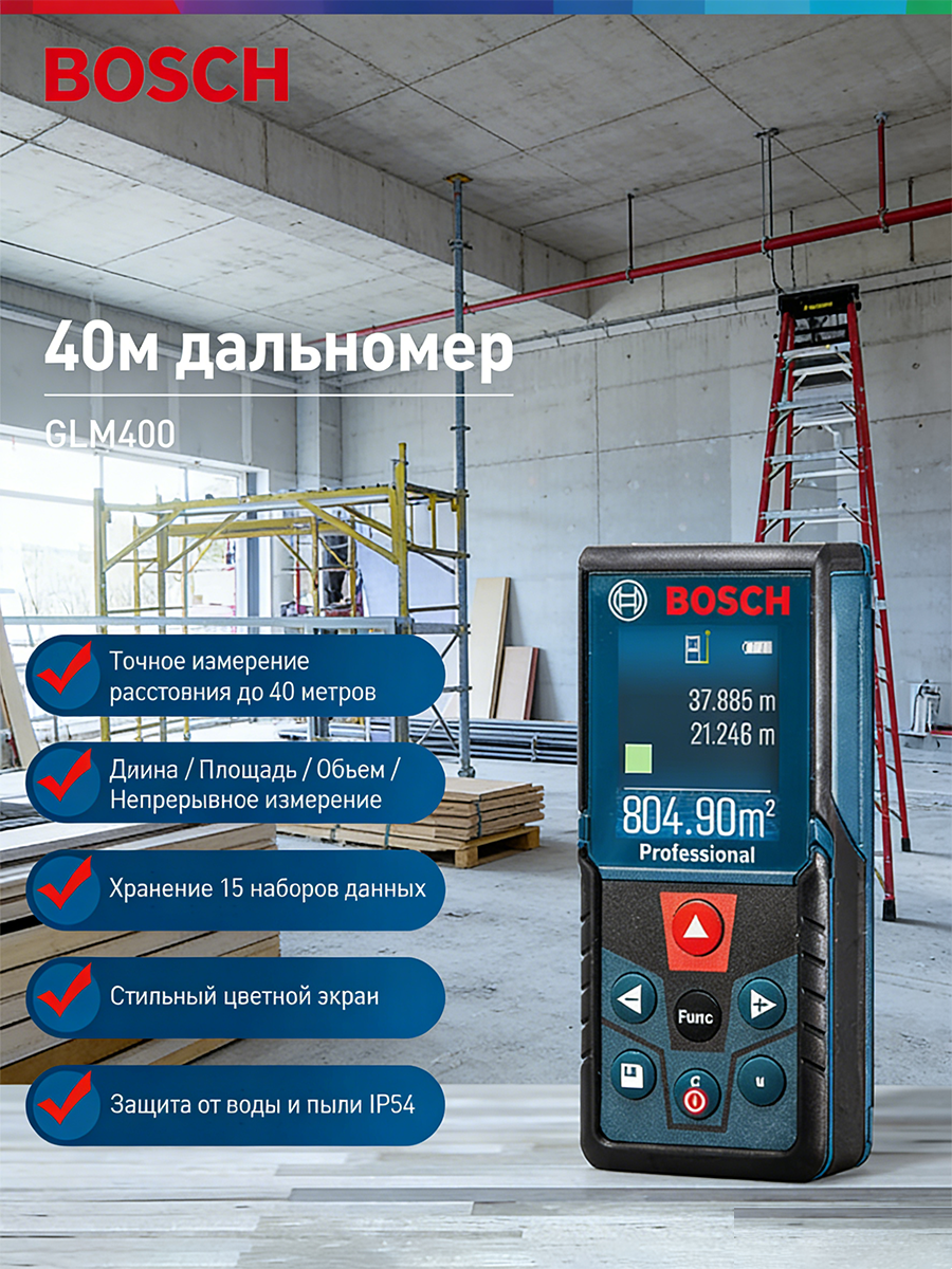 Лазерный дальномер Bosch GLM400, память 15 измерений, цветной экран