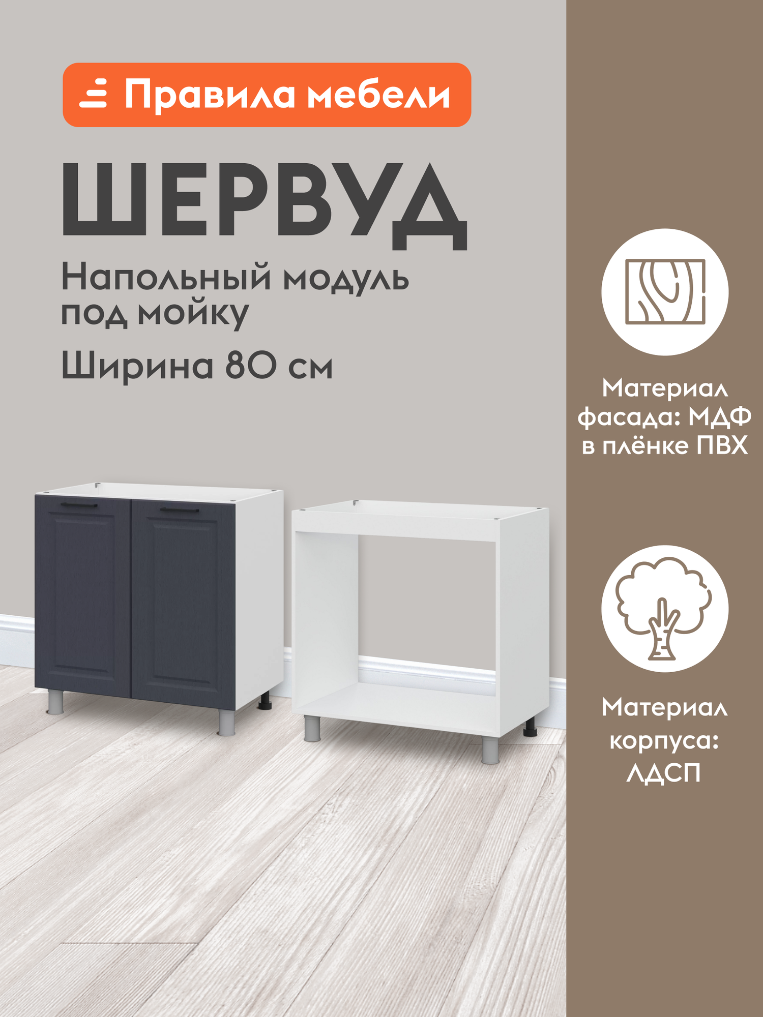 Кухонный модуль напольный, стол под мойку Шервуд с доводчиками, 80х50.6х82.4 см, Белый / Шато индиго