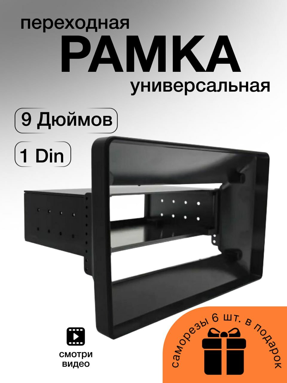 Переходная рамка универсальная ,1Дин на 9 дюймов