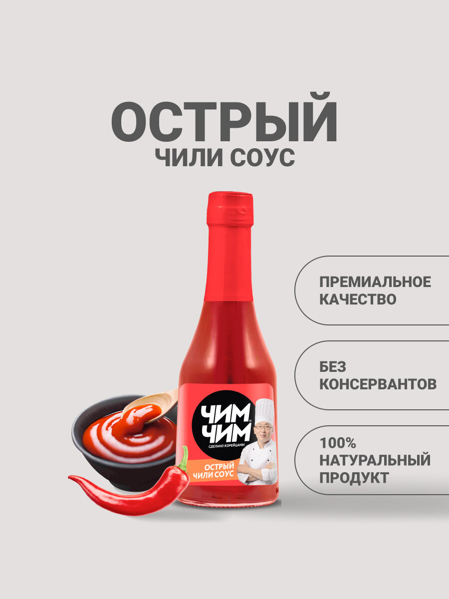 Соус ЧИМ-ЧИМ Чили, острый, универсальный, стеклянная бутылка, 270мл, 325гр