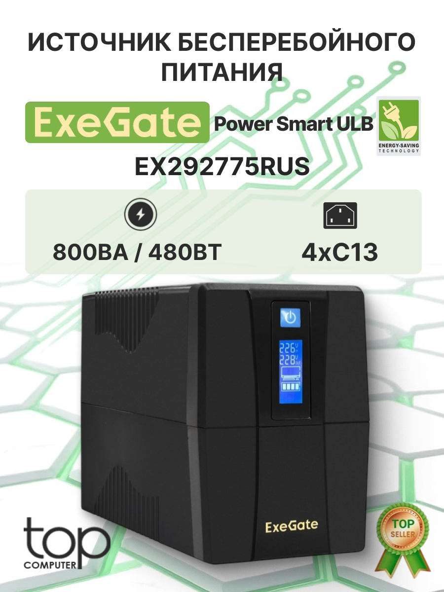 ИБП ExeGate EX292775RUS Power Smart ULB-800. LCD. AVR.4C13, 800VA/480W, LCD, AVR, 4*C13
