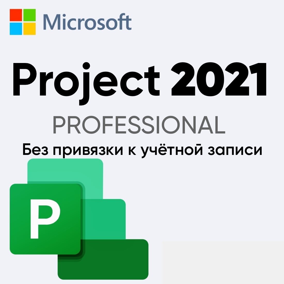 Ключ Microsoft Project 2021 - профессиональная программа для управления проектами