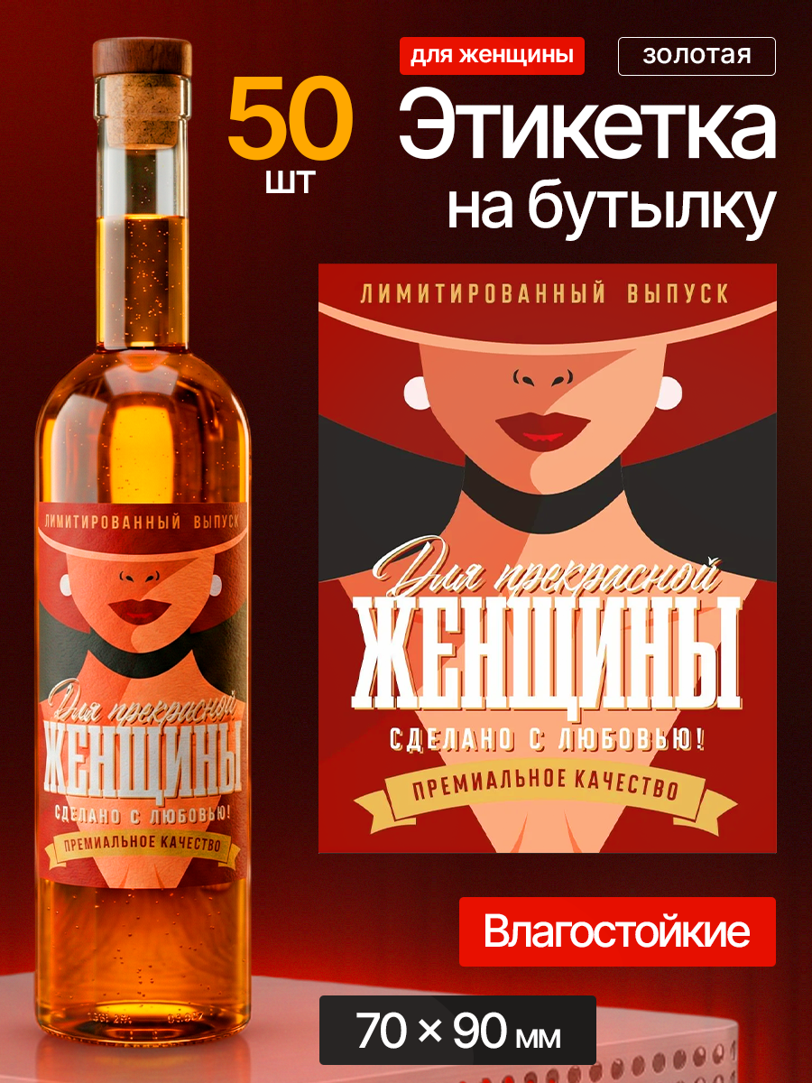 Этикетка наклейка на бутылку МастерВар "для женщины", 7*9 см, пленка, для подарка, (50 штук)