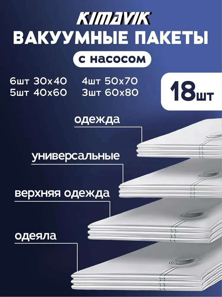Вакуумные пакеты для одежды 18 штук с насосом (30х40 - 6шт, 40х60 - 5шт, 50х70 - 4шт, 60х80 - 3шт)