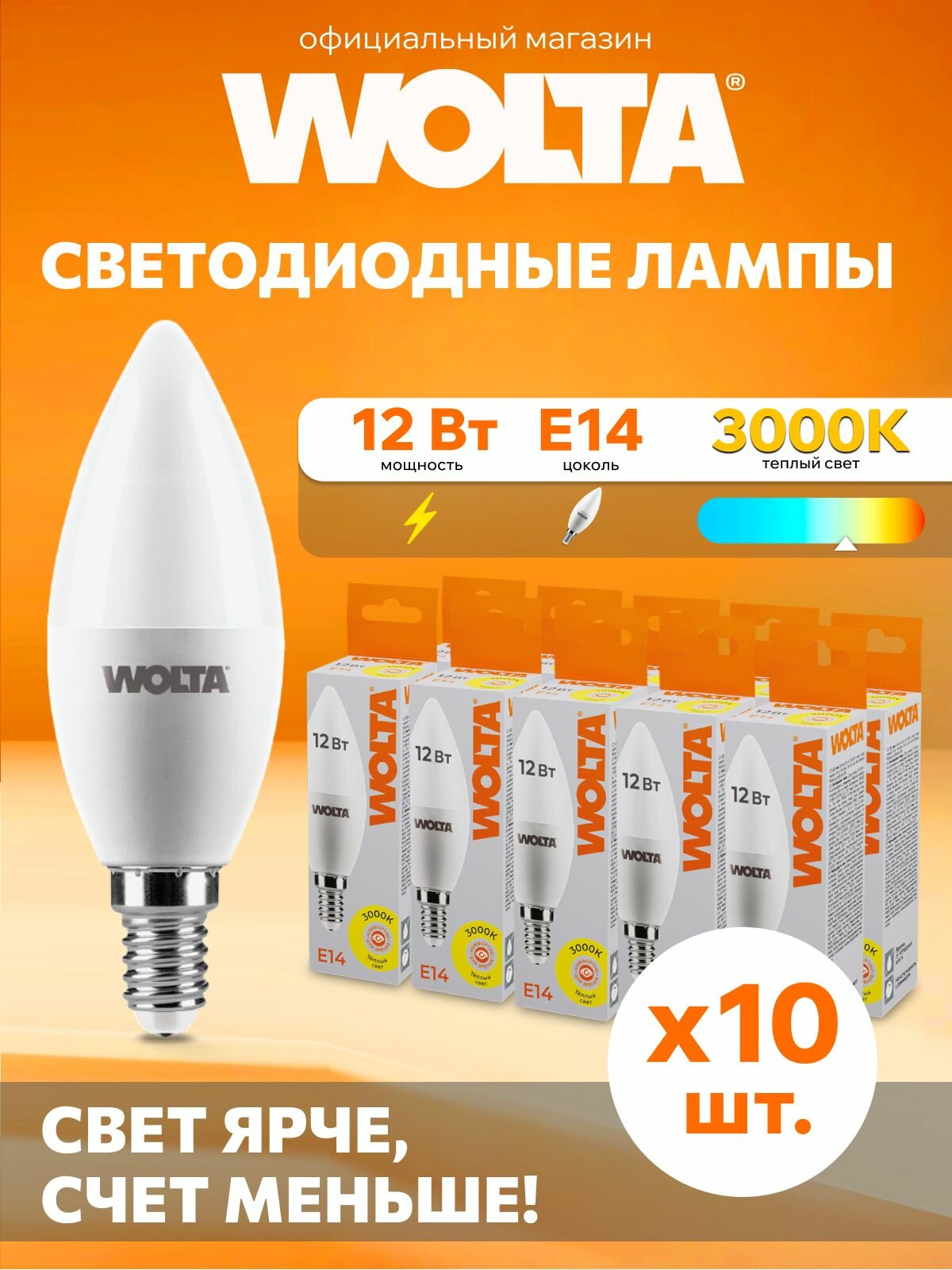Светодиодная лампа Теплый белый WOLTA 25YC12E14 12Вт 3000K E14 Свеча матовая (10 шт)