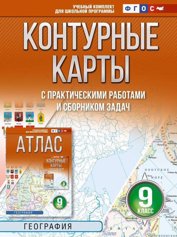 Контурные карты 9 класс. География. ФГОС. Россия в новых границах