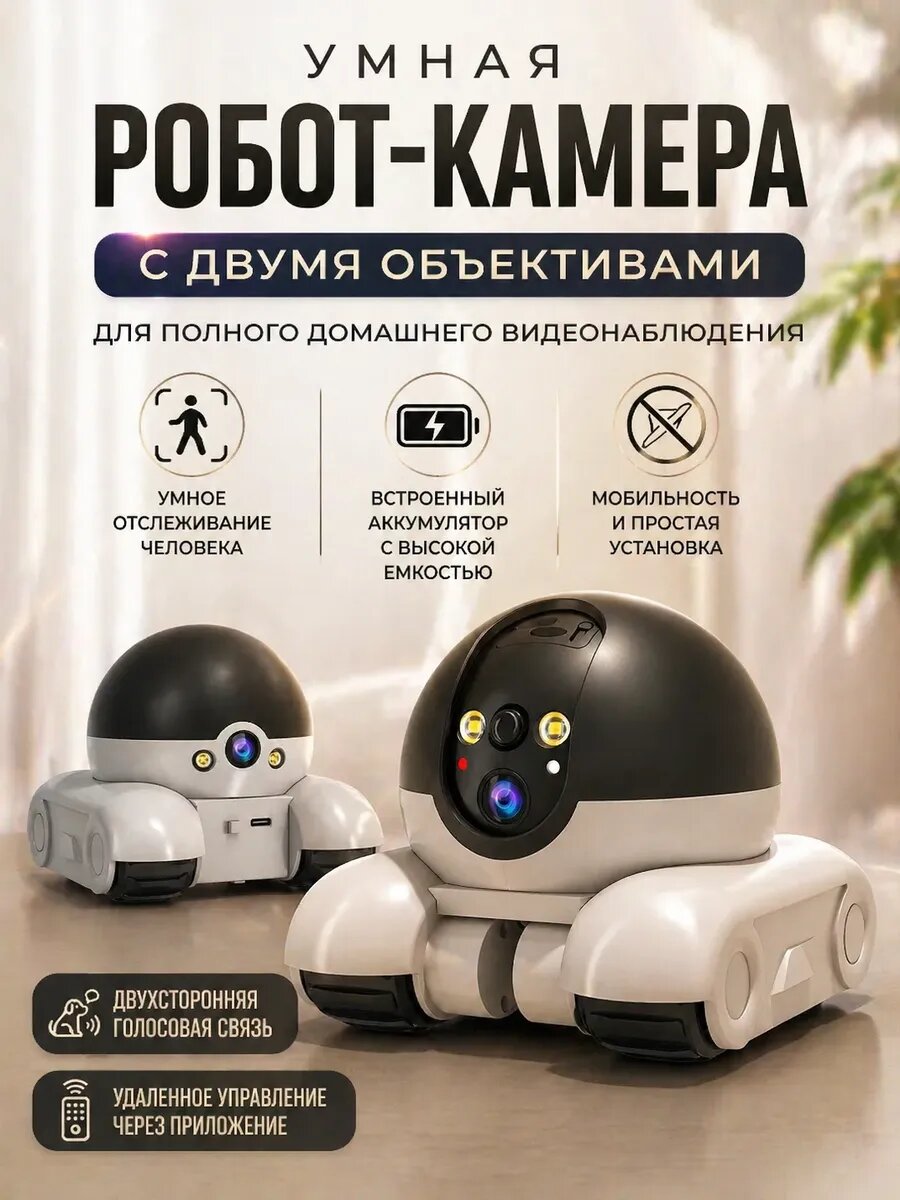 Робот-камера на колёсах 1080P с ночным видением и Wi-Fi