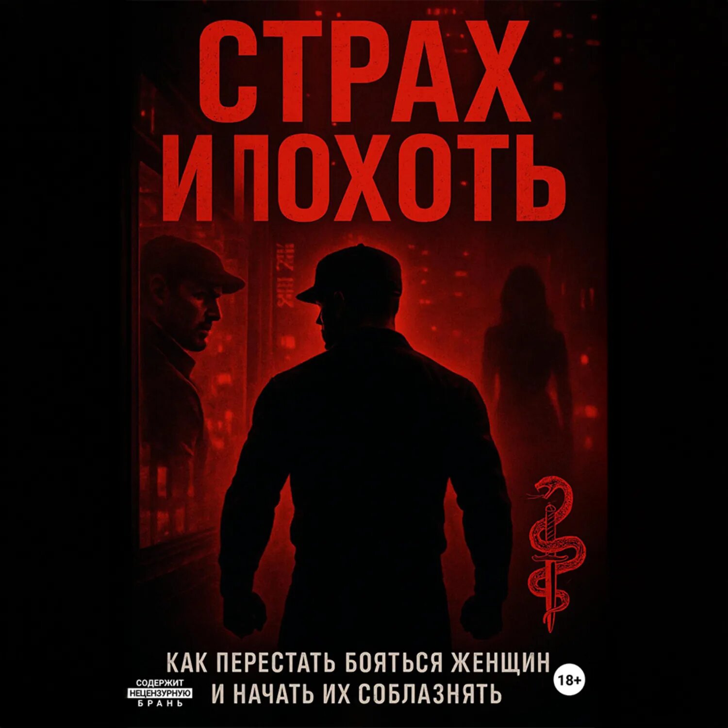 Страх и похоть. Как перестать бояться женщин и начать их соблазнять [Аудиокнига]