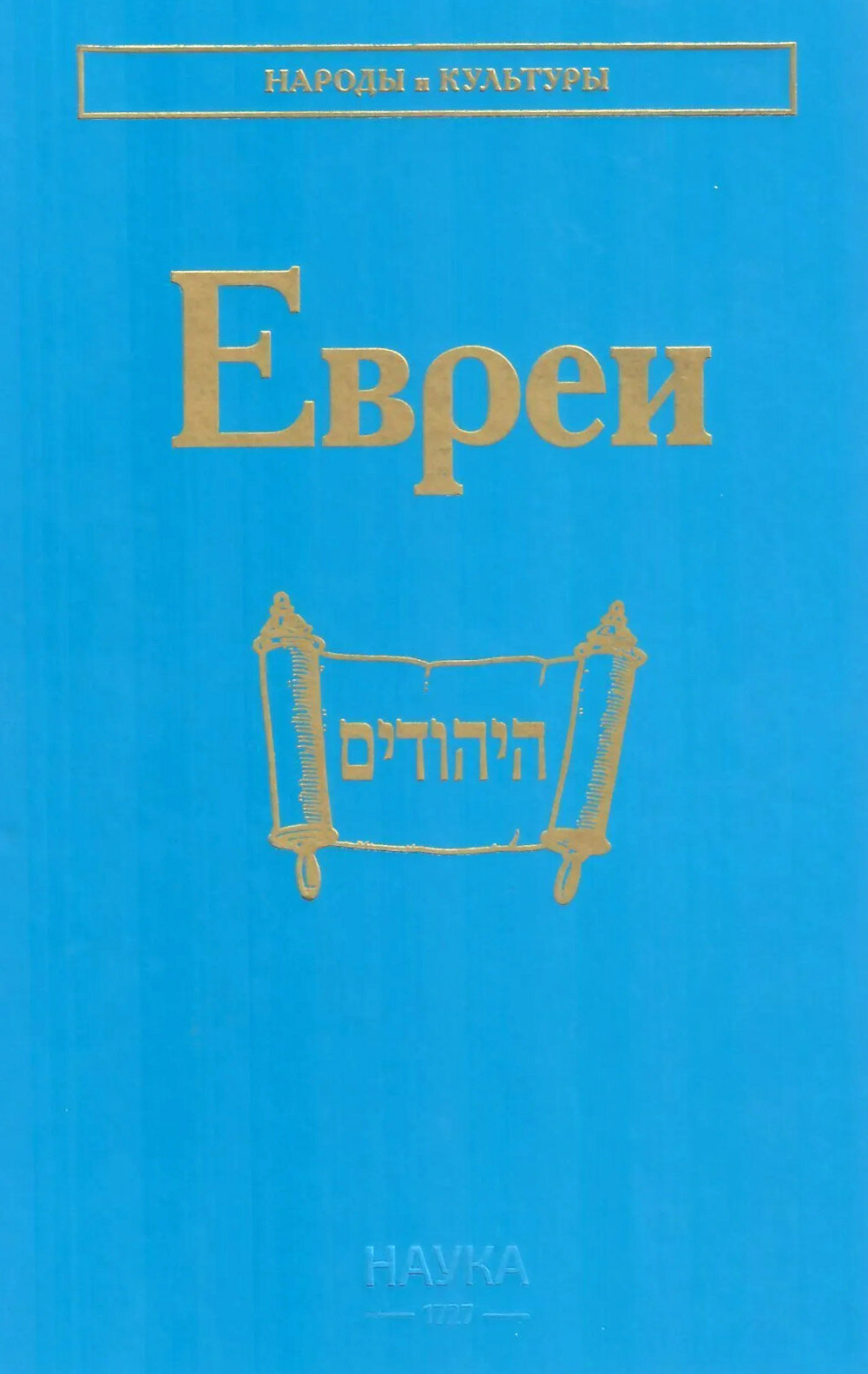 Евреи. 2-е изд, стер. Отв. ред. Емельяненко Т. Г, Носенко-Штейн Е. Э.