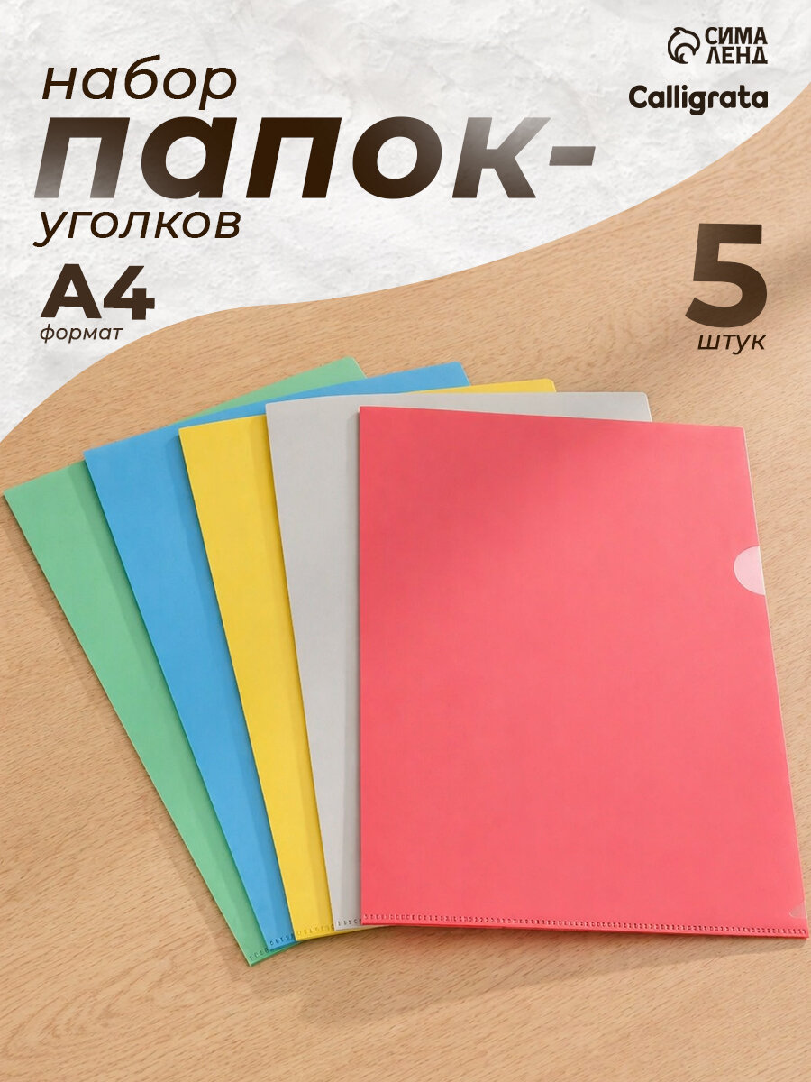 Набор папок-уголков А4, 150 мкм, Calligrata Стандарт, прозрачные, 5 штуки, микс