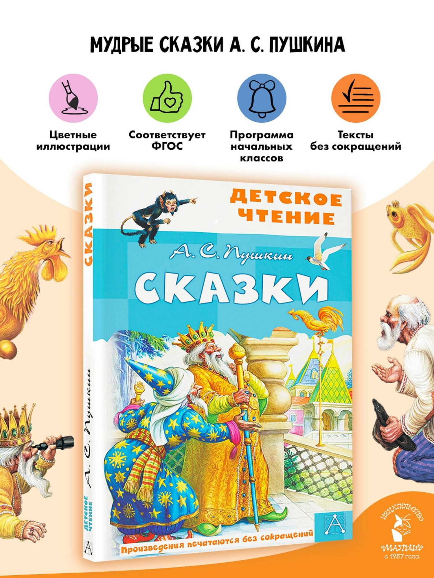 А. С. Пушкин. Сказки — фото 1