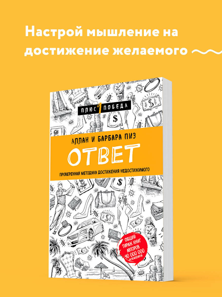 Пиз А, Пиз Б. Ответ. Проверенная методика достижения недостижимого