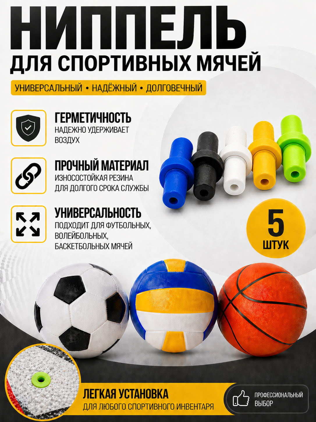 Ниппель для мячей MIX 5 шт.