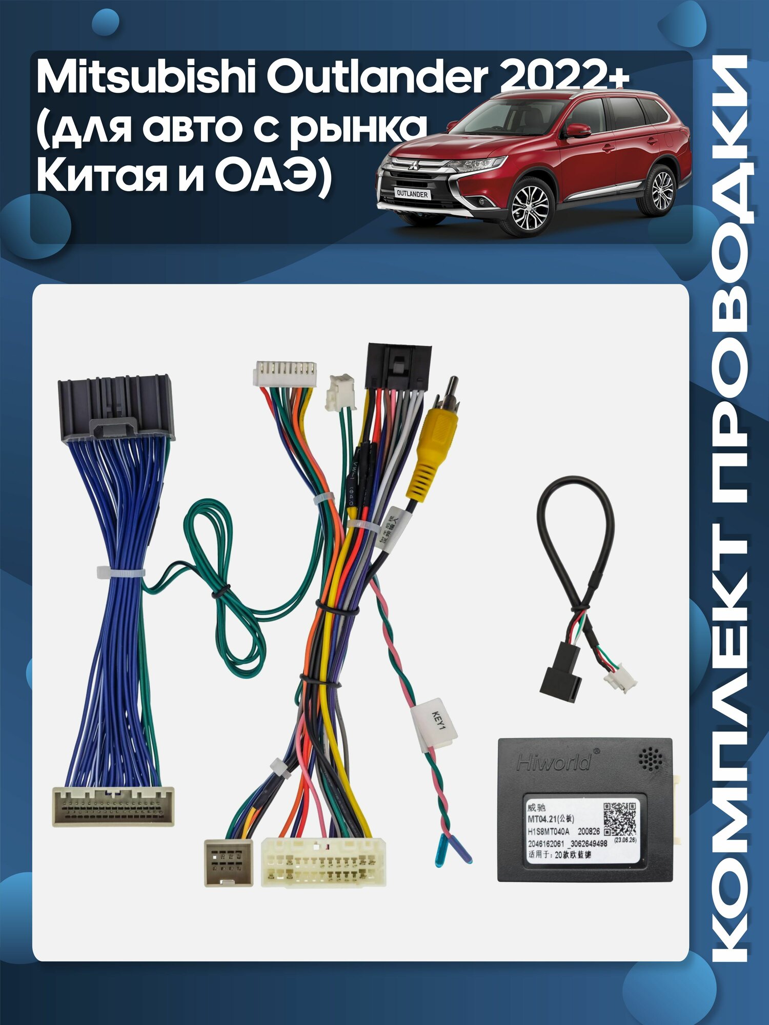 Комплект проводки Mitsubishi Outlander 2022+ для авто с рынка Китая и ОАЭ для установки Android магнитолы / Wide Media