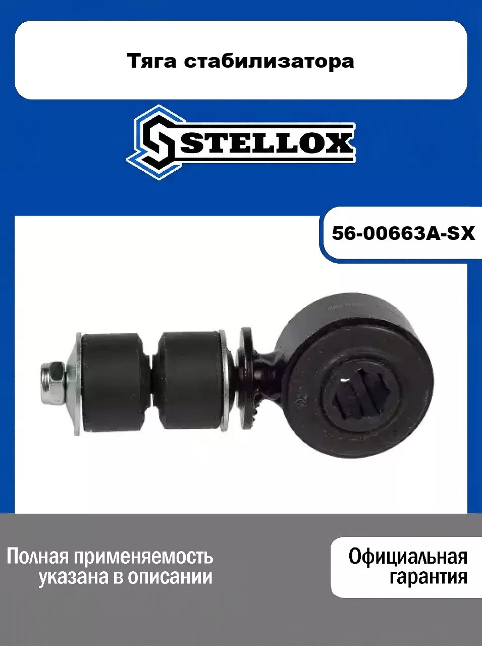 Тяга стабилизатора 56-00663A-SX, STELLOX