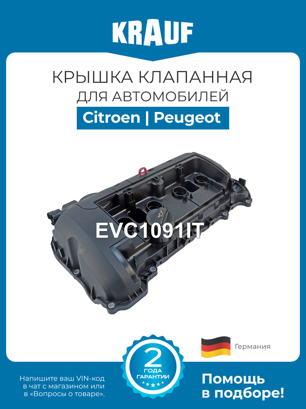 Крышка клапанная Krauf EVC1091IT для Citroen Berlingo, C3, C4; Peugeot 207, 208, 308, 5008, 508