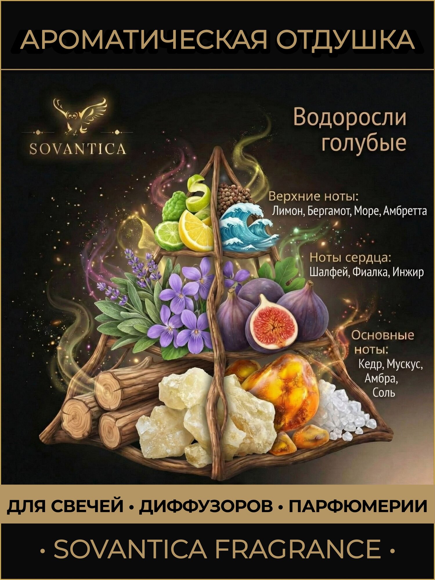 Ароматическая отдушка 10 г Водоросли голубые (Blue algae), Sovantica