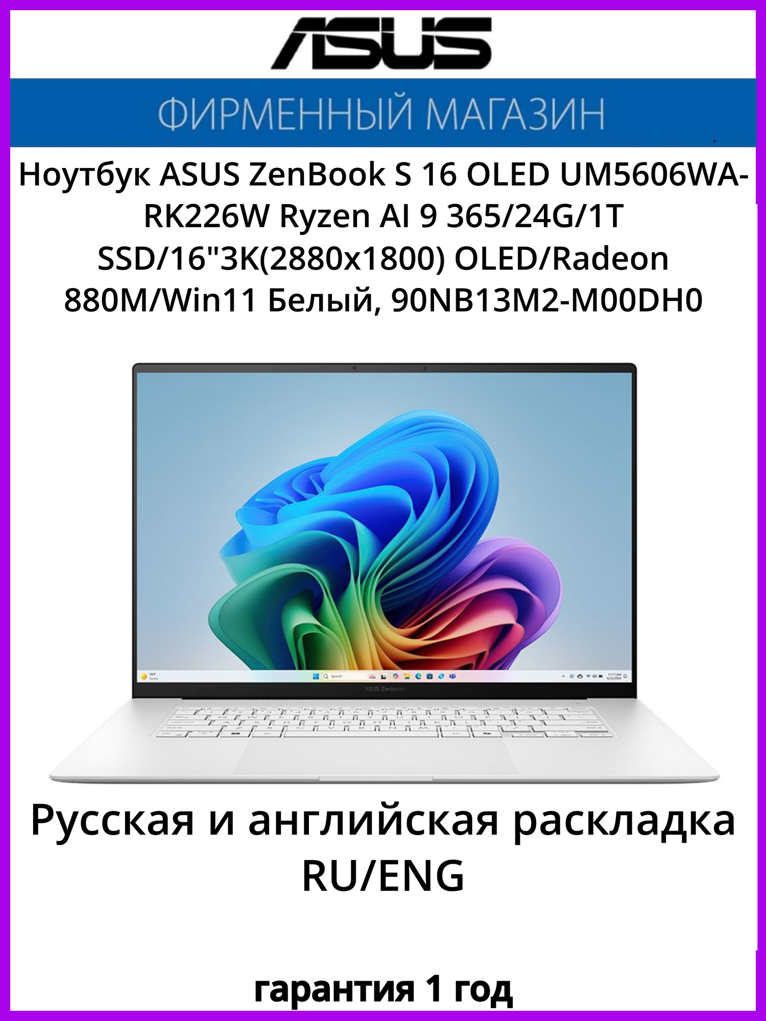 Ноутбук ASUS ZenBook S 16 OLED UM5606WA-RK226W Ryzen AI 9 365/24G/1T SSD/16"3K(2880x1800) OLED/Radeon 880M/Win11