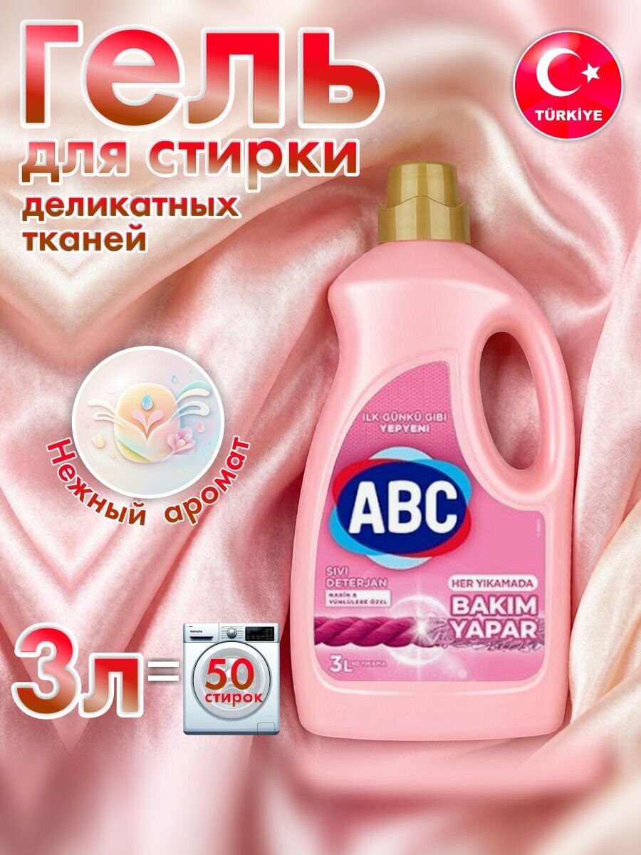 Гель для стирки белья ABC жидкий порошок для стирки деликатных тканей и детского белья, 3 л