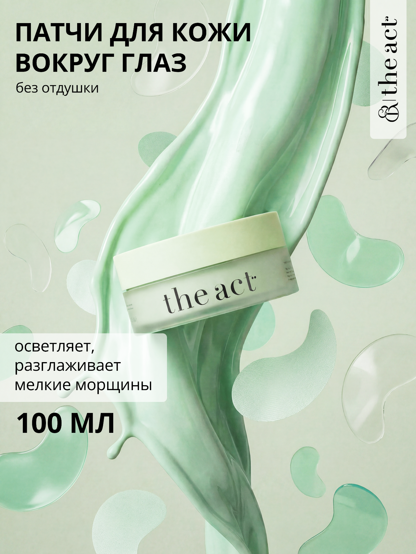The Act labs — Увлажняющие патчи для глаз от отеков и мешков под глазами, тканевые, 80 шт