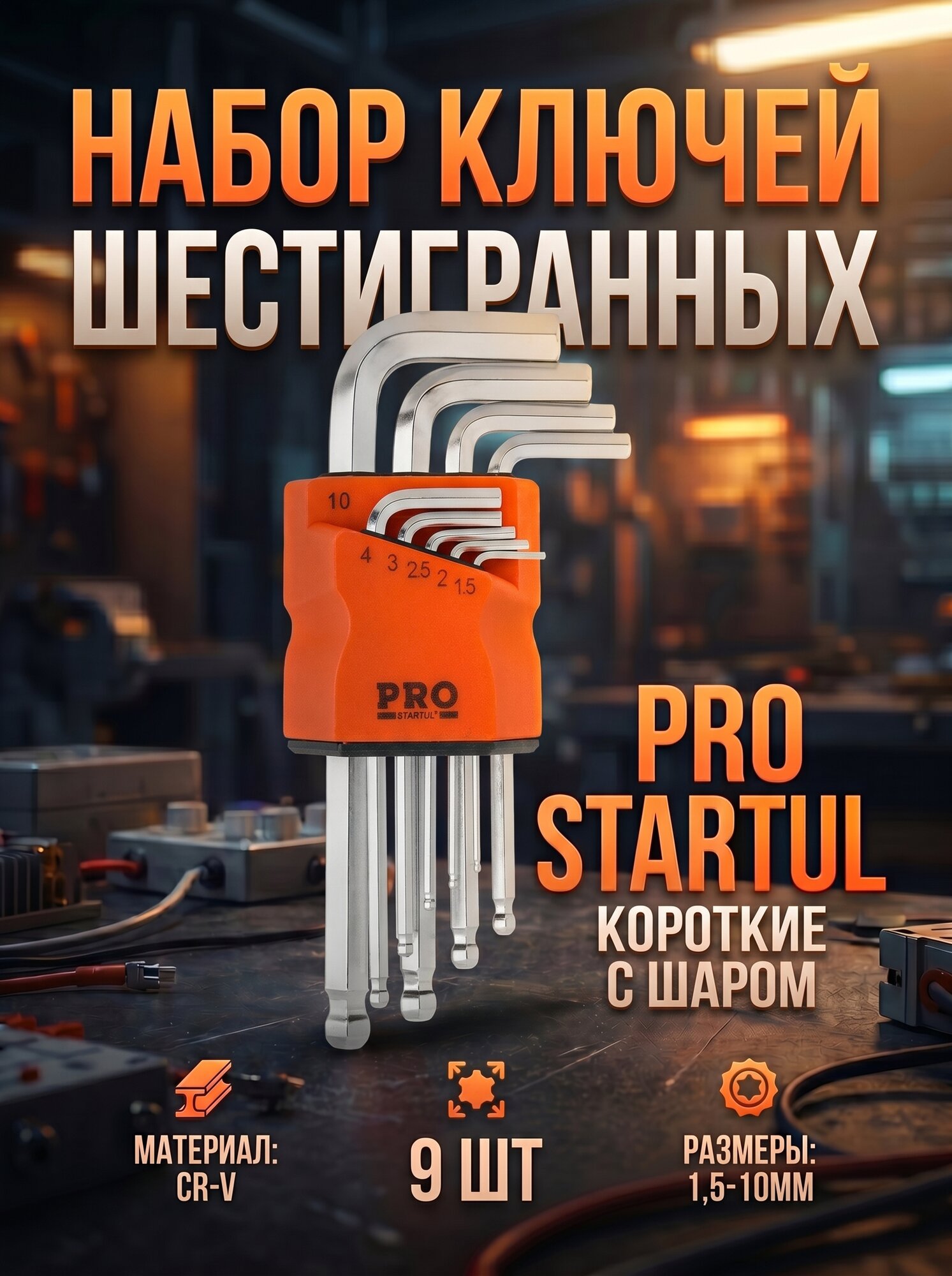 Набор ключей шестигранных 1,5-10 мм 9 предметов коротких с шаром PRO STARTUL (PRO-89409)