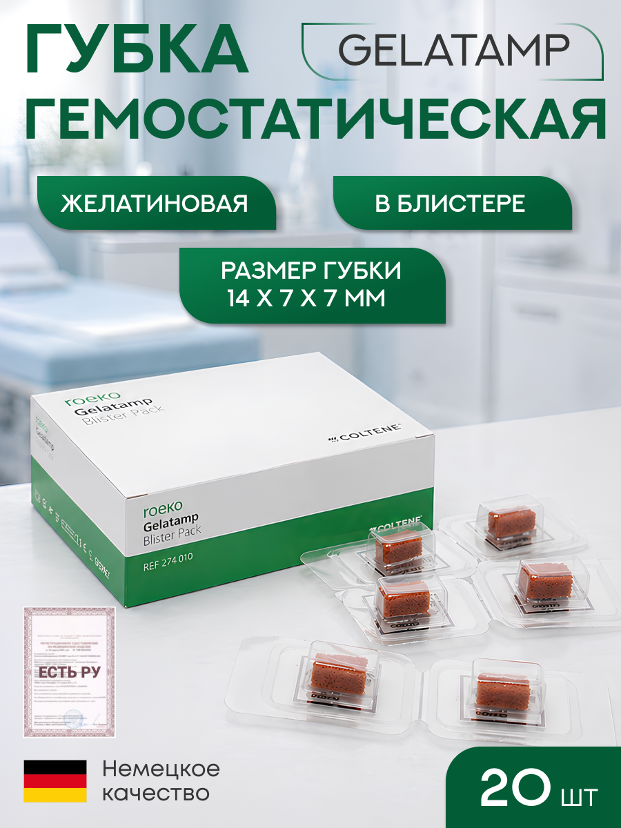 Гемостатическая желатиновая губка Gelatamp (20шт в блистере) 274008