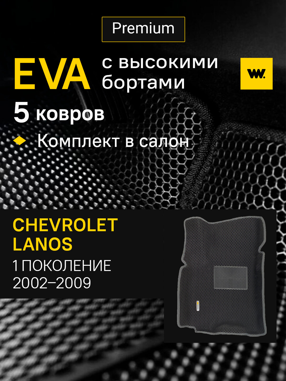 EVA коврики в салон автомобиля CHEVROLET LANOS (Шевроле Ланос), ева коврики автомобильные с бортами, эва в машину