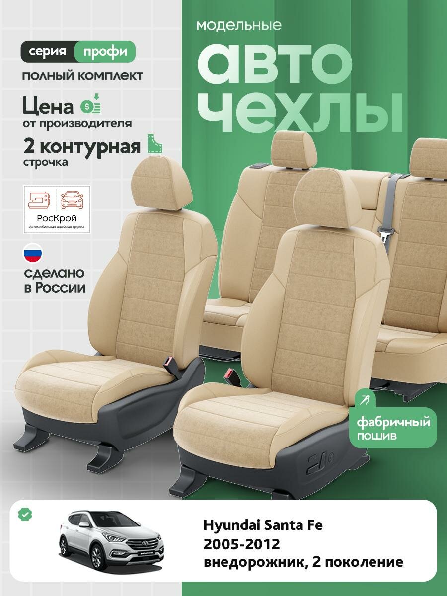 Чехлы на Хендай Сантафе 2