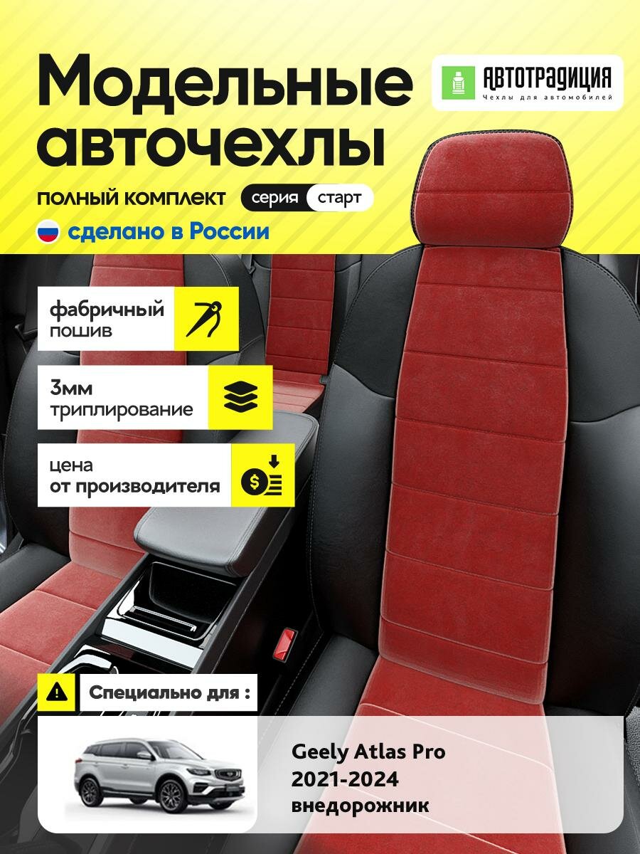 Чехлы на Джили Атлас Про