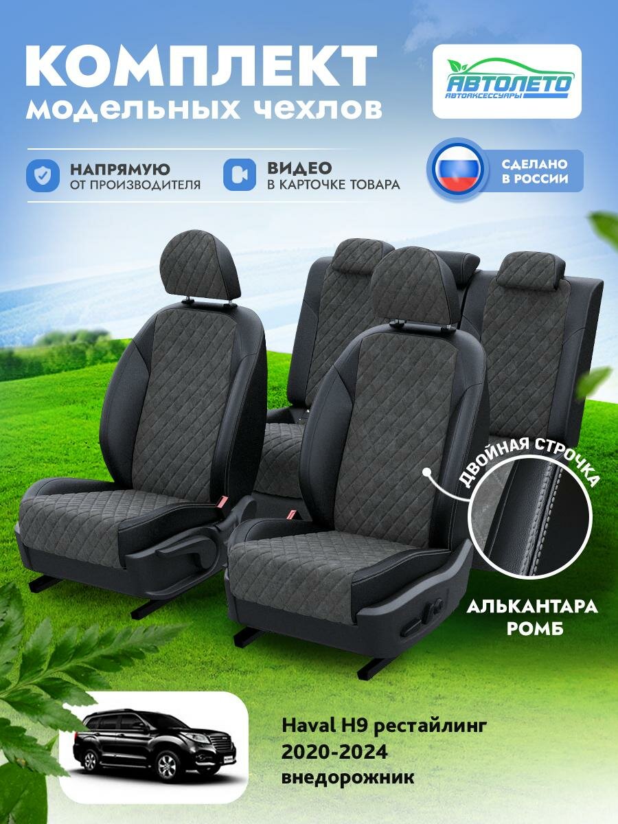 Чехлы на Хавал Н9 рестайлинг
