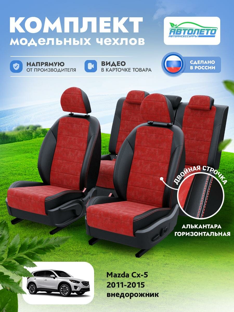 Чехлы на Мазда Сх5