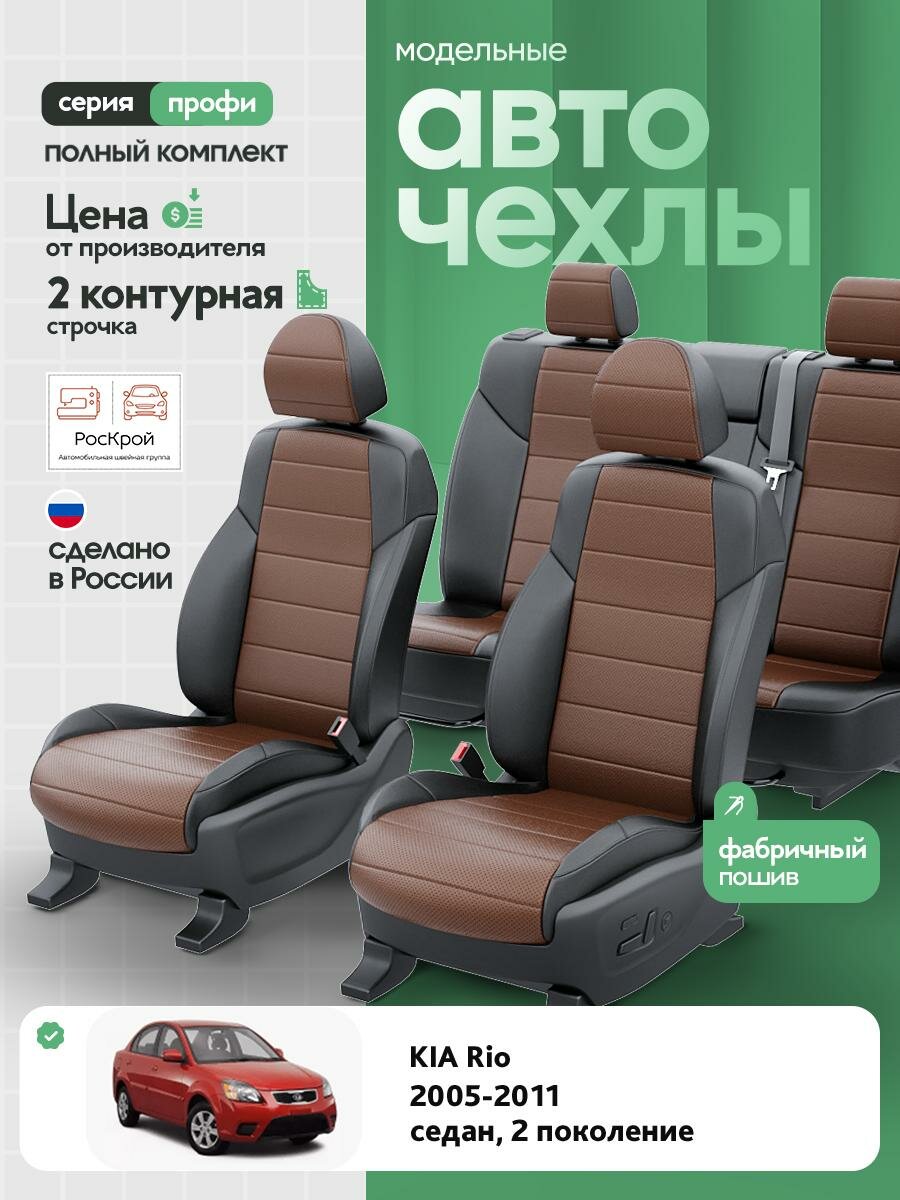 Чехлы на Киа Рио 2