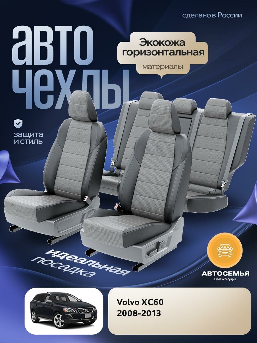 Чехлы на Вольво ХС60