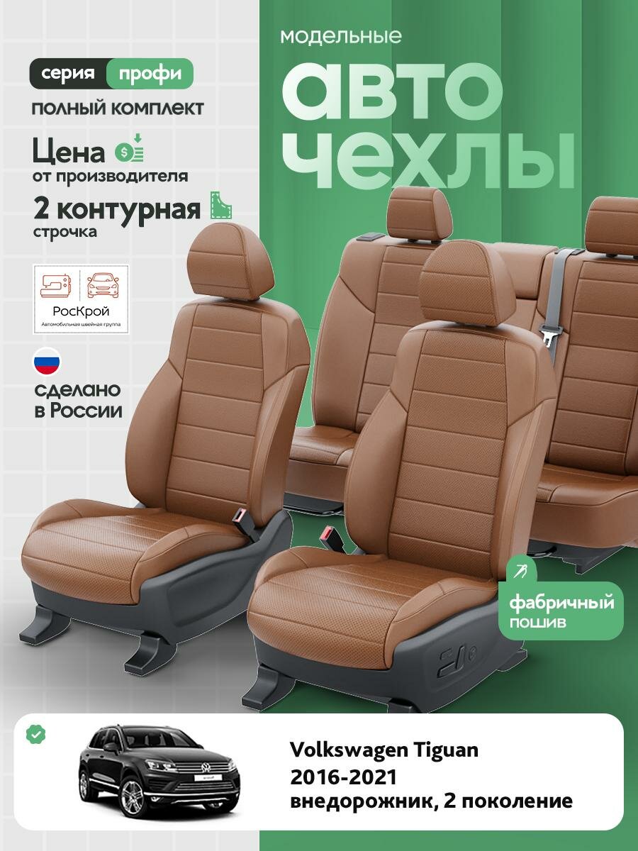 Чехлы на Фольксваген Тигуан 2