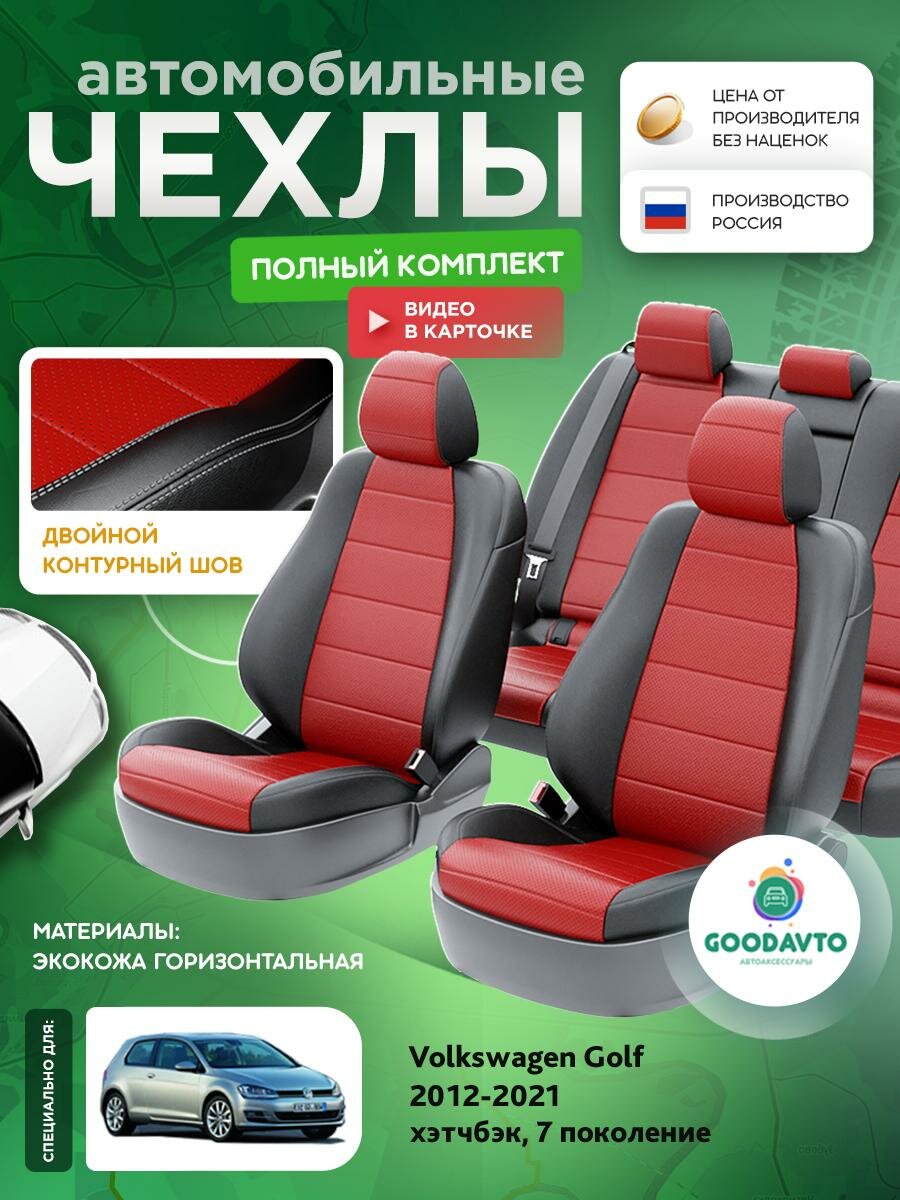 Чехлы на Фольксваген Гольф 7