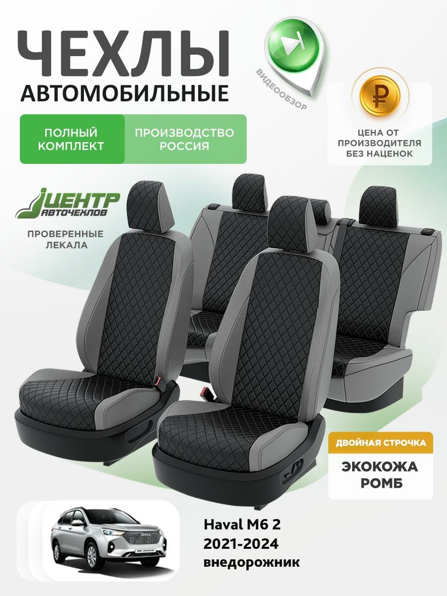 Чехлы на Хавал М6 2