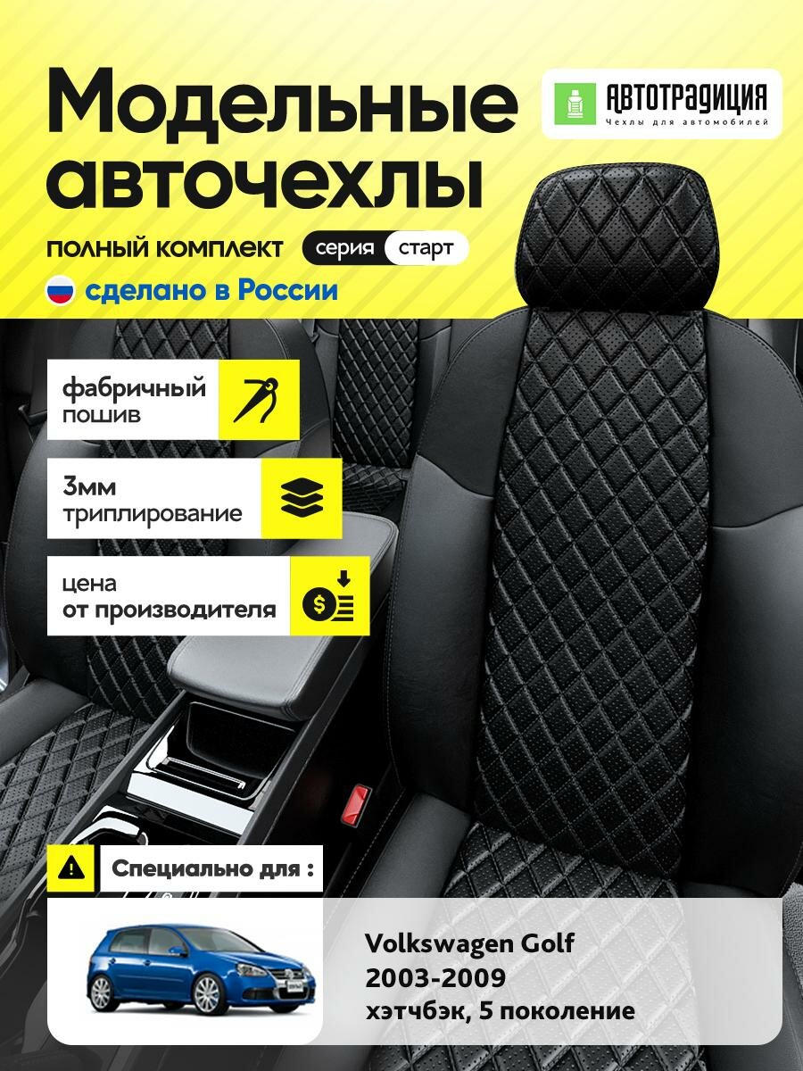 Чехлы Фольксваген Джетта (Volkswagen Jetta) 2005-2011 5 седан Экокожа с ромбом Черный BR5875-CV5423-2 АвтоТрадиция