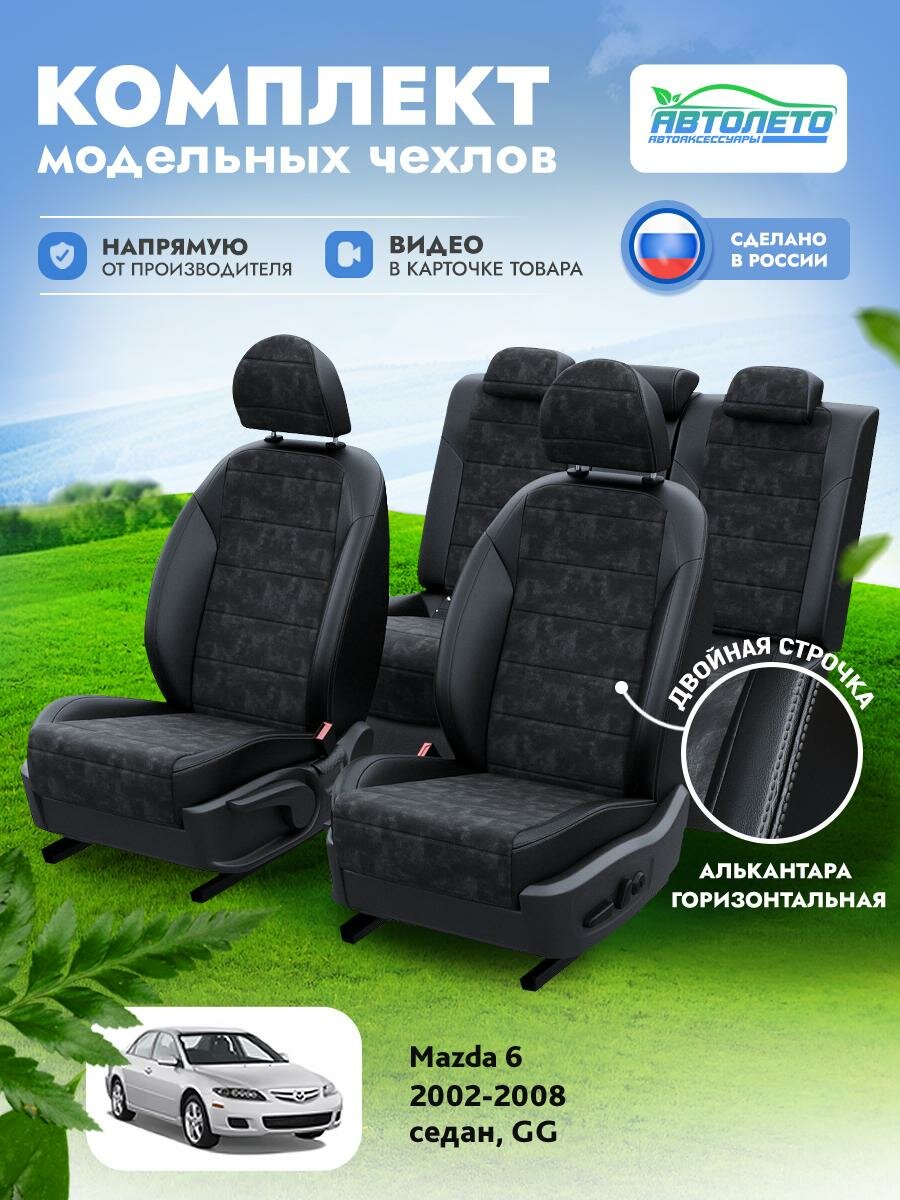 Чехлы на Мазда 6 ГГ