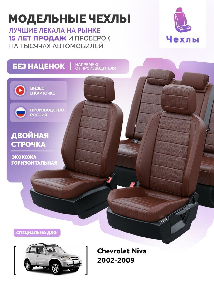 Чехлы на Шевроле Нива